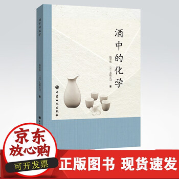 C【】酒中的化学 生产工艺 酒文化 酒的品评 白酒 红酒 威士忌 清酒 啤酒 酿造熟成 酒的制造 酒