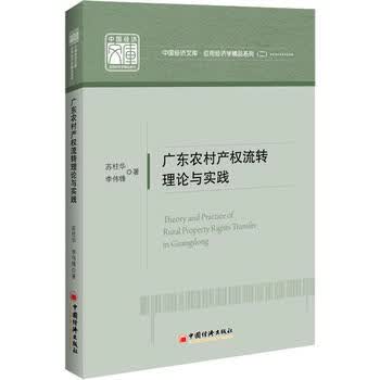 广东农村产权流转理论与实践