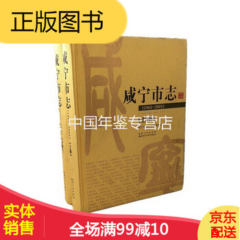 咸宁市志(1965-2005)上下册  湖北科学技术出版社 2014版  正版 