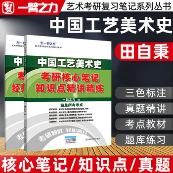 一臂之力备考2023艺术类世界现代设计史设计学尹定邦艺术设计概论李砚祖艺术学概论彭吉象中国外国中外工艺美术史美术简史央美版 中国工艺美术史（参考田自秉）