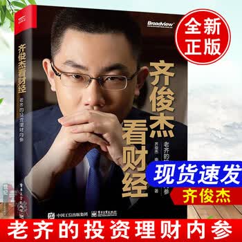 正版书籍 齐俊杰看财经 老齐的投资理财内参齐俊杰不同层次普通投资者参考学习培训投资方法技巧基金定投投资理财工具投资决策策略