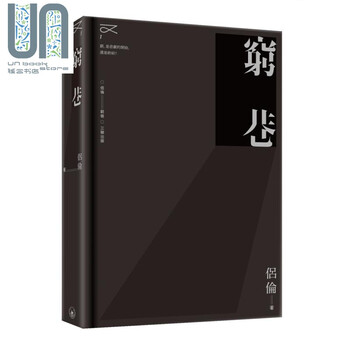 穷巷 港台原版 侣伦 香港三联书店 长篇小说