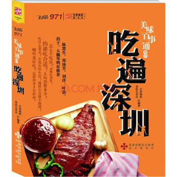 吃遍深圳大运版【正版图书】