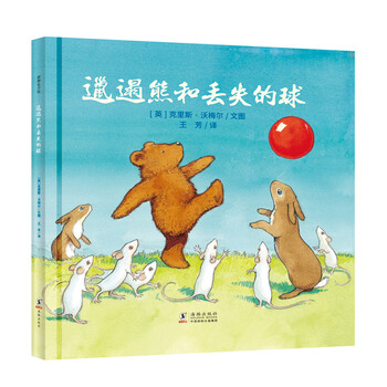 耕林绘本：邋遢熊和丢失的球（培养孩子危机化解）