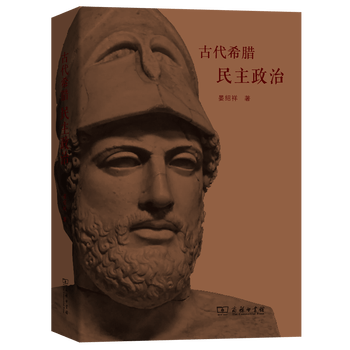 古代希腊民主政治