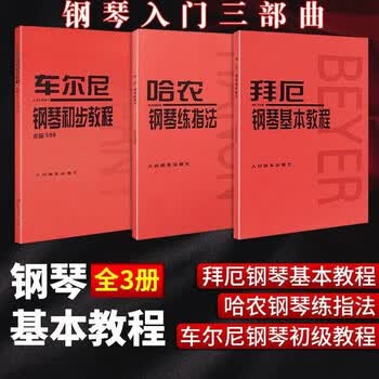 钢琴书哈农钢琴练指法拜厄钢琴基本教程车尔尼钢琴初步教程作品599三本合售钢琴书初学钢琴练习曲 哈农+拜厄+599全套3册