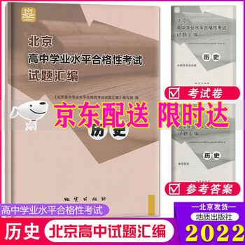 2021版北京高中学业水平合格性考试试题汇编历史 万宝成图书学探诊会考历史 北京高中会考历史