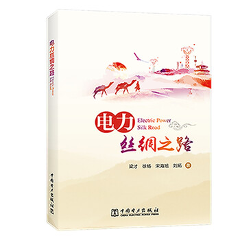 电力丝绸之路