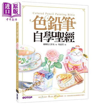 色铅笔自学圣经  全面的色铅笔绘画技巧宝典 港台原版 飞乐鸟工作室 碁峰资讯