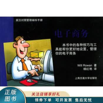 英汉对照管理袖珍手册电子商务 罗曼