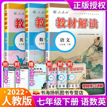 科目多选】2022秋教材解读七年级上下册人教版中学教材全解初一课本教材全套 七年级下册语文数学英语3本