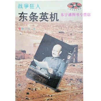 战争狂人—东条英机 解力夫