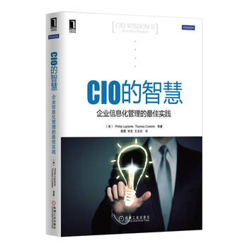 CIO的智慧：企业信息化管理的佳实践 [美]Phillip 著,[美]ThomasCostello