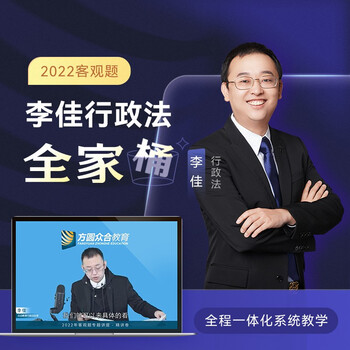 2022法考 众合专题讲座 李佳行政法 精讲卷+真金题卷+背诵卷+模拟题 司法考试讲义卷真题卷 法律职业资格考试用书厚大司考理论卷119考前必背168金题串讲 2022众合法考
