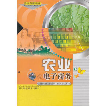 农业电子商务【正版图书，放心下单】
