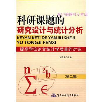 科研课题的研究设计与统计分析提高学位论文统计学质量的对策（第 胡良平