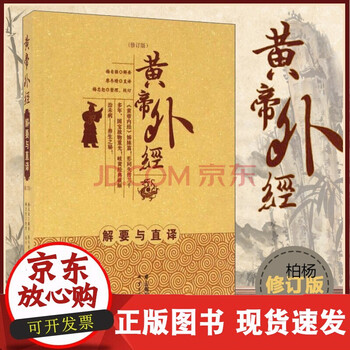 C【现货】 黄帝外经解要与直译 黄帝内经姊妹篇 梅自强皇帝内针中医预防养生补肾教材经典中医