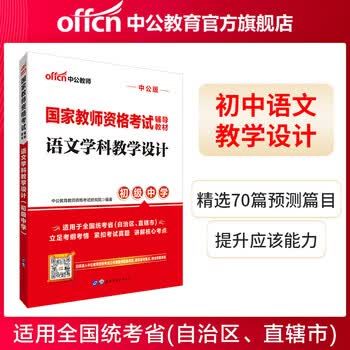中公教育国家教师资格证考试用书教材初中语文学科教学设计（初级中学）