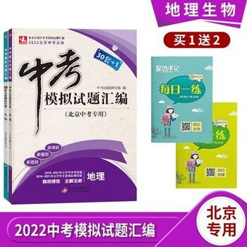 【北京专用】2022年北京中考30套+1中考模拟试题汇编语文数学英语物理化学生物历史地理政治道德与法治全解全析北京市各区模拟及真题精选全真模拟初一二三七八九年级789会考演练测评测试资料辅导书自选科目