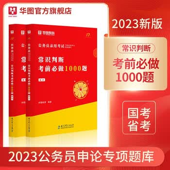 华图教育2023国家公务员考试用考前1000题行测申论题库22年省考地方公务员考试用书河南福建吉林 常识判断考前1000题