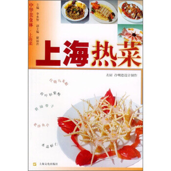中华美食林 上海菜：上海热菜【正版图书】
