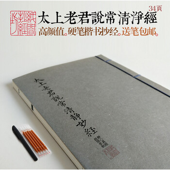 常清静经道家观太上老君说硬笔钢笔线装书字帖抄经本 1本（不要笔和芯）