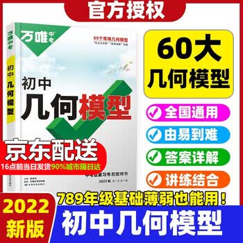 2022新版万唯中考数学几何模型几何辅助线初一初二初三中考数学压轴题解题方法与技巧数学专项训练教辅789年级必刷题七八九年级万维 几何模型