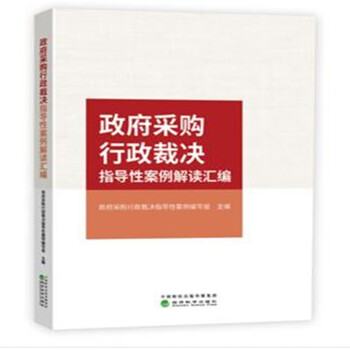 【2022大比武】 政府采购行政裁决指导性案例解读汇编  政府采购行政裁决指导性案例编写组 编
