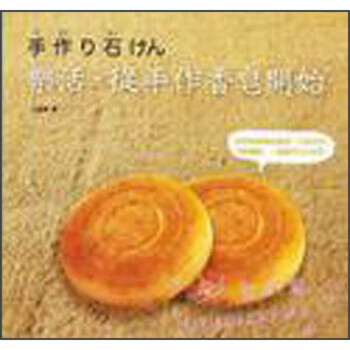 台版 乐活 从手作香皂开始 大都会文化