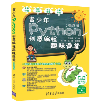 青少年Python创意编程趣味课堂（微课版）