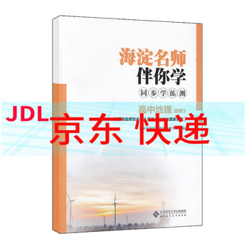 科目自选：海淀名师伴你学同步学练测高中地理必修 选修 选择性必修 高中地理选修3选择性必修3 资源环境与国家安全