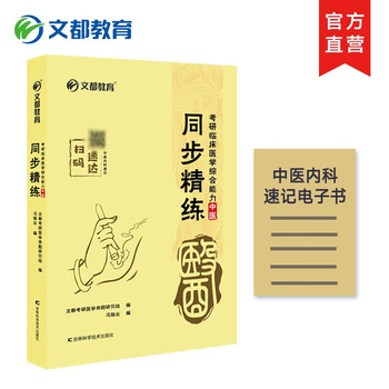 【官方正版】2023考研中医冯继业考研临床医学综合能力中医同步精练 文都考研中医临综冯继业同步精练中医考研