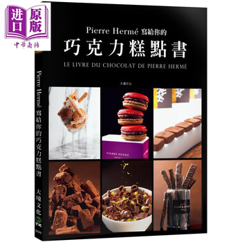 Pierre Hermé 写给你的巧克力糕点书：28道独特的巧克力糕点．541张详细步骤图 港台原版