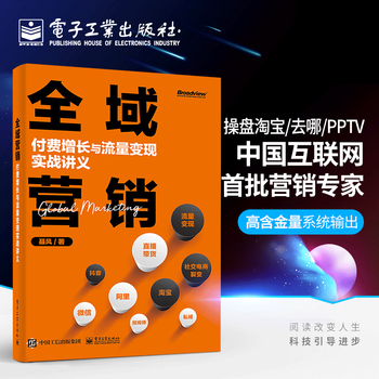 官方正版 全域营销 付费增长与流量变现实战讲义 聂风 线上线下渠道供应链公域私域用户品牌  务实的入