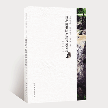白鹿洞书院摩崖石刻赏析 江西高校出版社