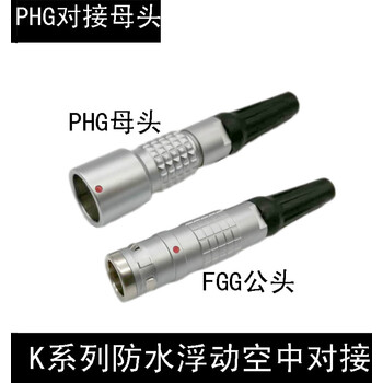 防水IP68兼容LEMO雷莫连接器推拉自锁浮动空中对接式PHG 0K 1K 2K 6芯 FGG+PHG 0K整套【图片 价格 品牌 报价】-京东