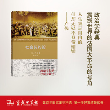 社会契约论(全译本)