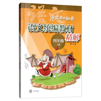 语文统编教材精解（语文书的秘密·四年级上册）