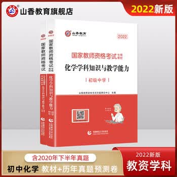 2022山香教育教师资格证考试用书初中化学学科知识与教学能力教资教材真题试卷