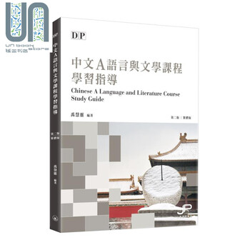 DP中文A语言与文学课程学习指导 第二版 繁体版 港台原版 禹慧灵 香港三联书店