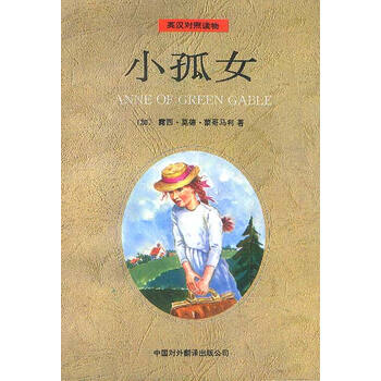 小孤女 (加)蒙哥马利,邓少勉,马新林 中国对外翻译出版公司