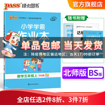 pass绿卡图书 2021新版  小学学霸作业本 数学五年级上册 北师大版 5年级上学期做业本