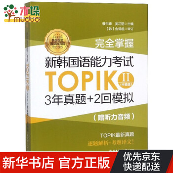 完全掌握新韩国语能力考试TOPIK(Ⅱ中高级)