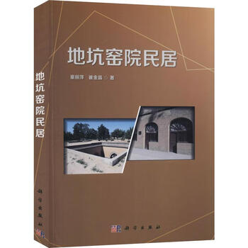 地坑窑院民居