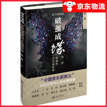 破茧成蝶：李盾和他的音乐剧世界（中国音乐剧教父动情讲述，三宝、关山、郑云龙、谭维维等推荐）