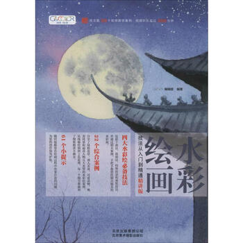 水彩绘画技法从入门到精通 精讲版