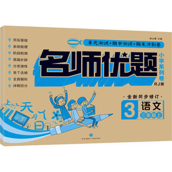 名师优题小学系列卷 语文 3年级上 RJ版