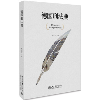[正版图书]德国刑法典