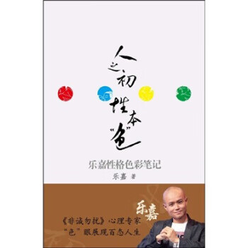 人之初性本色乐嘉著中信出版社