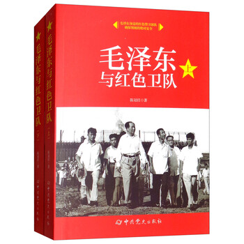 毛泽东与红色卫队（套装上下册）